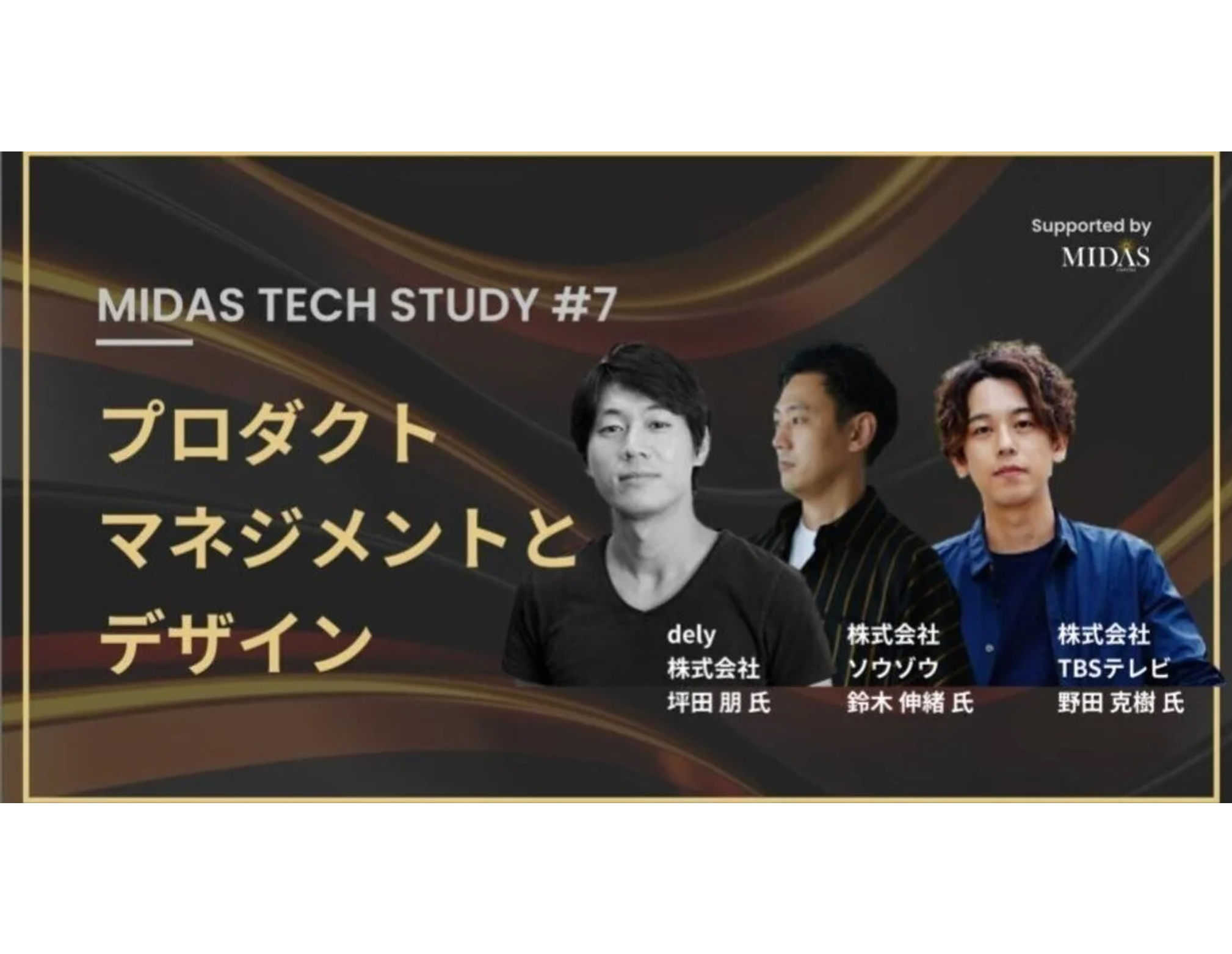 プロダクトマネジメントとデザイン MIDAS TECH STUDY #7 イベントレポート – MIDAS TALENT｜ミダスタレント